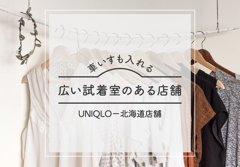 【UNIQLO】北海道店舗 – UniMode(ユニモード)